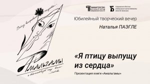 Творческий вечер Натальи Паэгле и презентация её книги «Амальгамы»