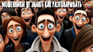 МОШЕННИКИ НЕ ЗНАЮТ КАК РАЗГОВАРИВАТЬ