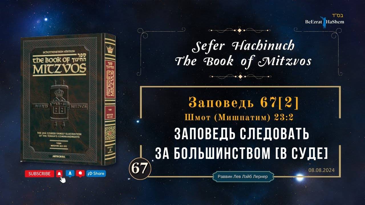 ЗАПОВЕДЬ СЛЕДОВАТЬ ЗА БОЛЬШИНСТВОМ [В СУДЕ] | ШМОТ, 23.2 | Сефер аХинух 67 [2]