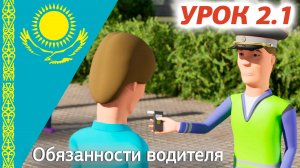 Обновлённый урок 2.1 “Обязанности водителей” ПДД РК. Видеокурс ПДД Республики Казахстан 2025.