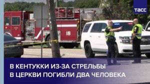 В Кентукки из-за стрельбы в церкви погибли два человека
