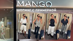 Шопинг влог: MANGO //Собираем гардероб в отпуск // Стильная капсула