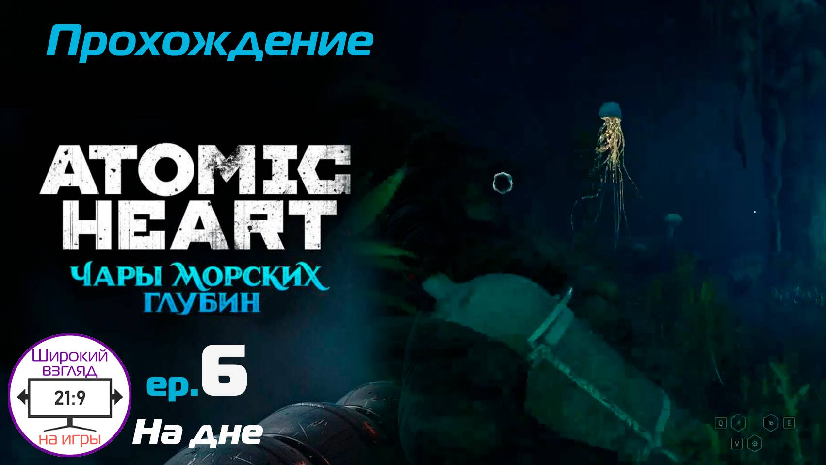 Atomic Heart. Чары морских глубин DLC | На дне