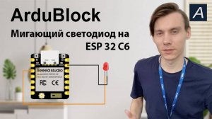 ArduBlock - Мигающий светодиод на ESP32 C6