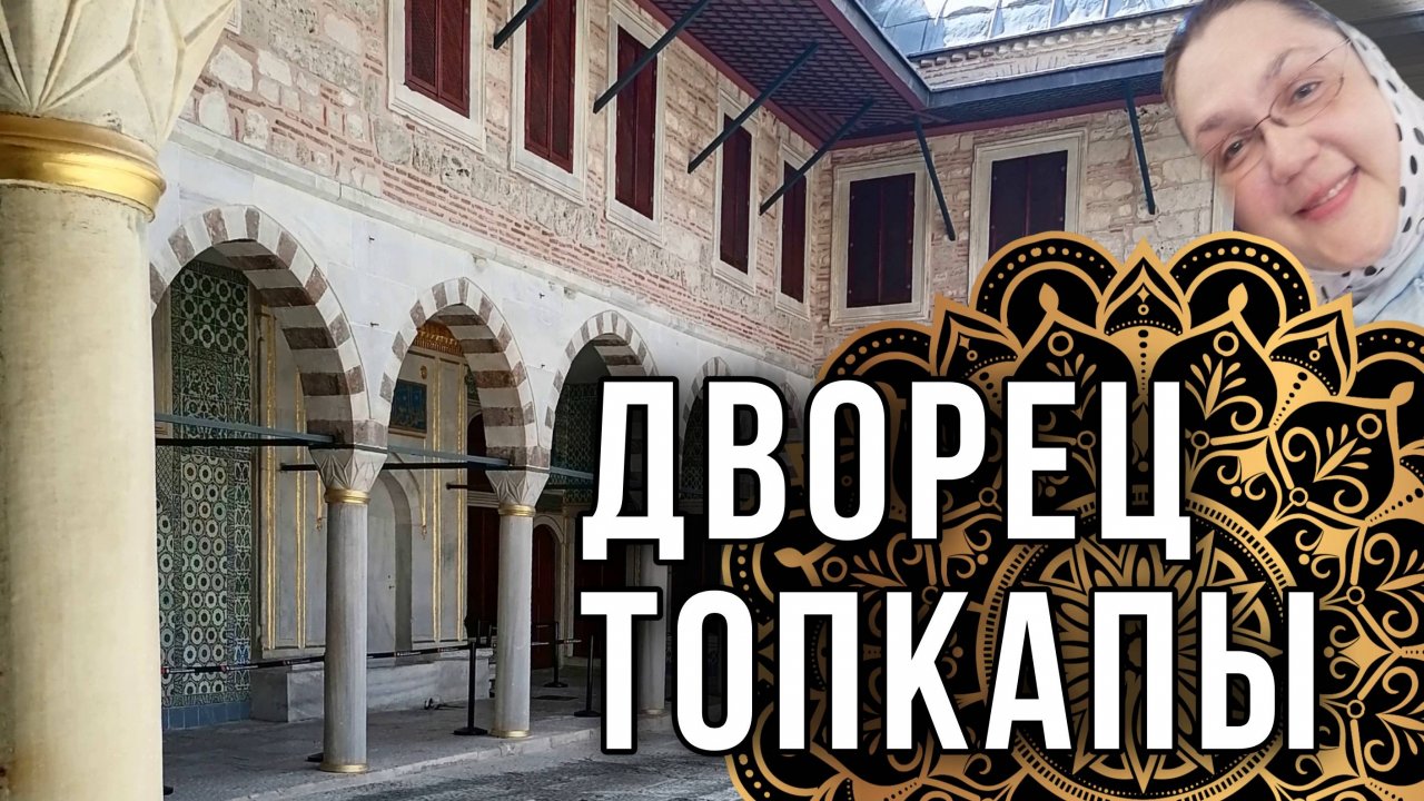 Турция. Прогуляемся по четырём дворам дворца Топкапы в Стамбуле.