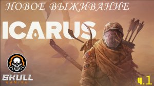 ICARUS. ВЫЖИВАЕМ НА НОВОЙ ПЛАНЕТЕ. STREAM!!!