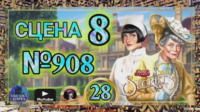 СЕКРЕТЫ 28.Сцена 8(908) June's journey.