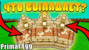 😍КАКИЕ ПЕТЫ ВЫПАДАЮТ ИЗ *Primal Egg* В Grow a Garden В Роблокс! Примал яйцо в вырасти сад