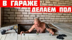 В ГАРАЖЕ ДЕНЬ 8 - Делаем ПОЛ из Тротуарной Плитки