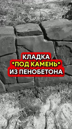 Кладка под камень из пенобетона