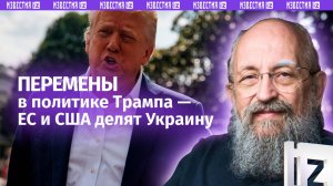 ЕС и США делят Украину. Вассерман – об переменах в политике Трампа / Открытым текстом