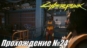 Cyberpunk 2077 Прохождение №24 ► Американские гонки с Джонни. Расследование измены #cyberpunk2077