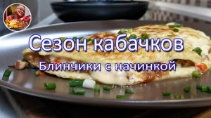 Так КАБАЧКИ с начинкой мало кто готовит. Вкуснятина нереальная, просто натрите кабачки!
