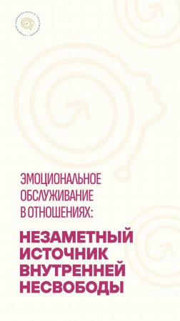 Эмоциональное обслуживание в отношениях: незаметный источник внутренней несвободы #shorts