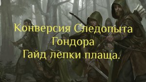 Конверсия миниатюры Следопыта Гондора. Гайд по лепке плаща.