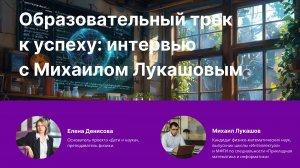 Образовательный трек к успеху: интервью с Михаилом Лукашовым