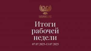 Итоги работы Народного Совета (7 июля - 13 июля 2025)