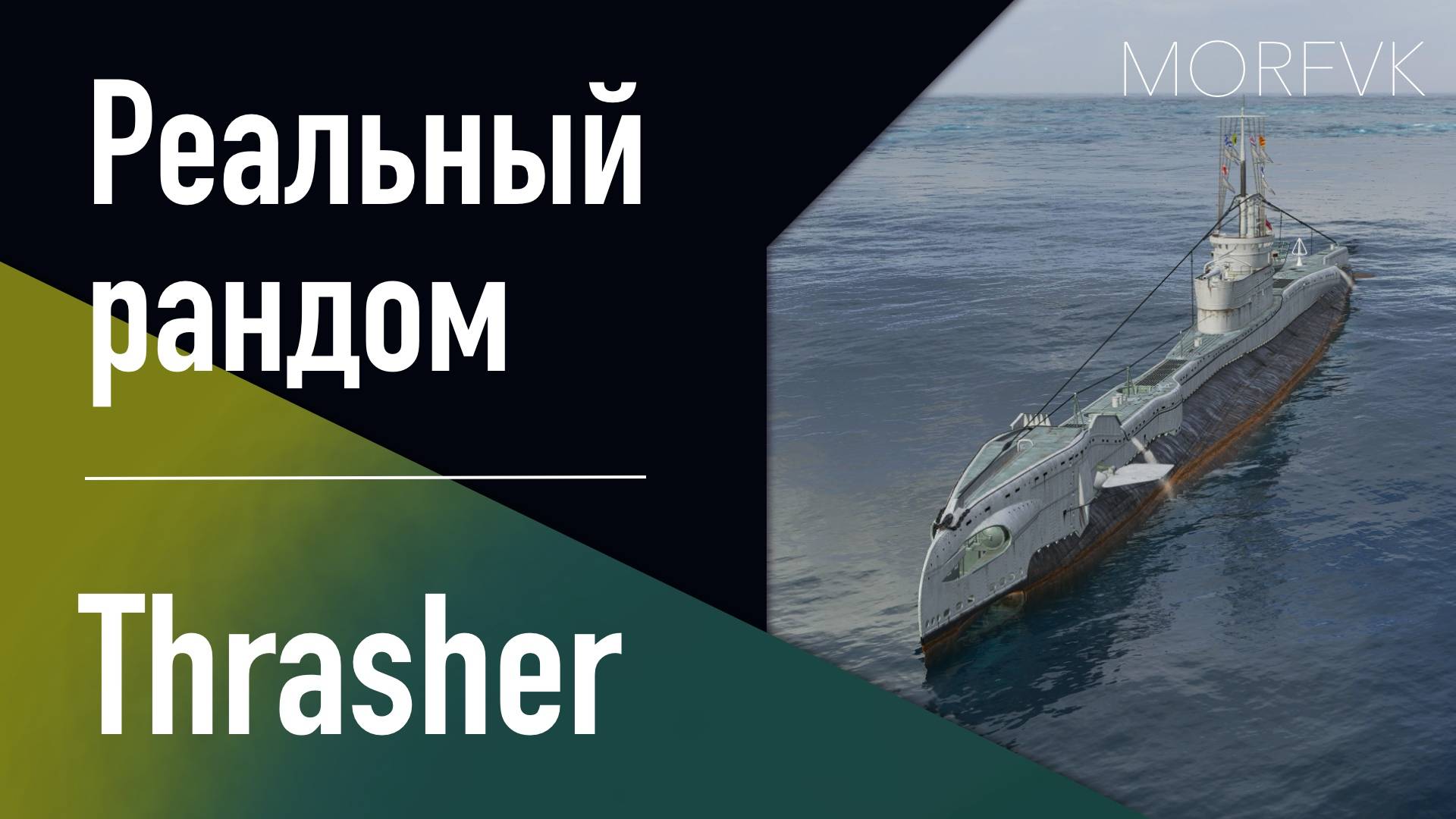 👍 Подводная лодка Thrasher // 10 уровень - В патче 25.7!