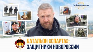 Батальон «СПАРТА»: защитники Новороссии - «ПутЁвые заметки». Выпуск №64.