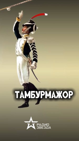 Кто такой тамбурмажор и какие обязанности он выполнял?