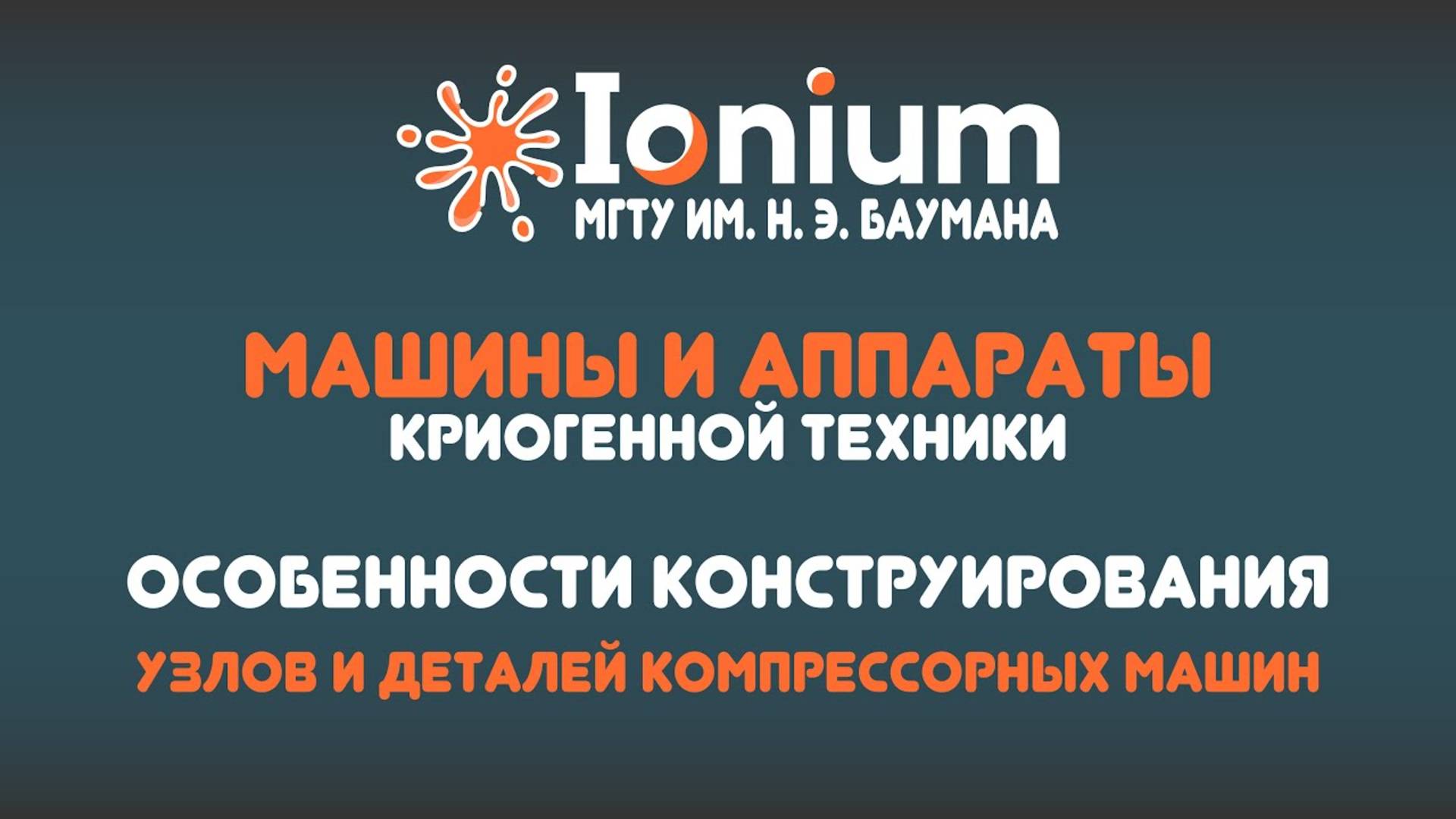 ❄️Семинар 7. Особенности конструирования узлов и деталей компрессорных машин криогенной техники
