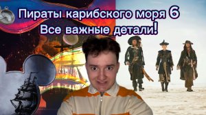 Пираты карибского моря 6
Все важные детали!