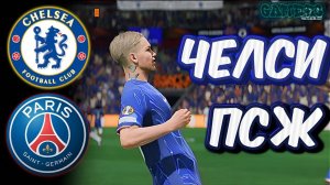 🏆КУБОК ЕВРОПЫ УЕФА | ЧЕЛСИ ~ ПСЖ • ПОЛНЫЙ МАТЧ 2К #сезонконтентаRUTUBE
