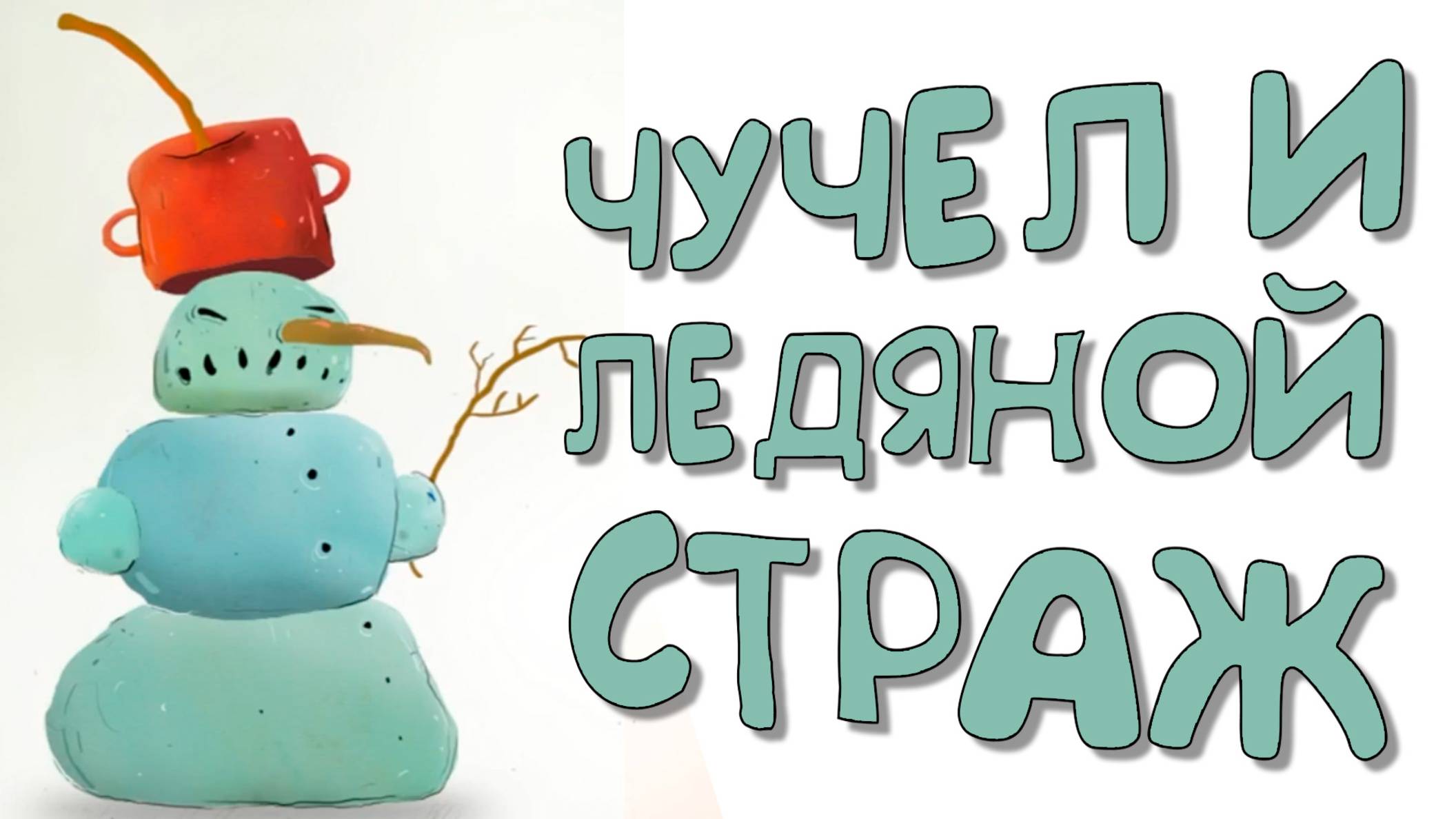 Часть 11 Чучел и ледянрй страж