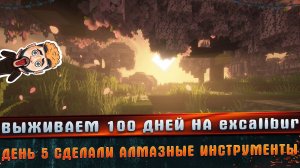 Выживаем 100 дней на Excalibur День 5 Сделали алмазные инструменты. I TanDagar l Майнкрафт.