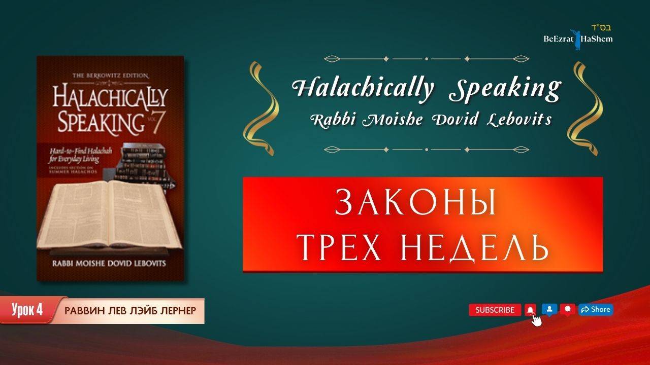 4️⃣ Законы трех недель. Урок 4