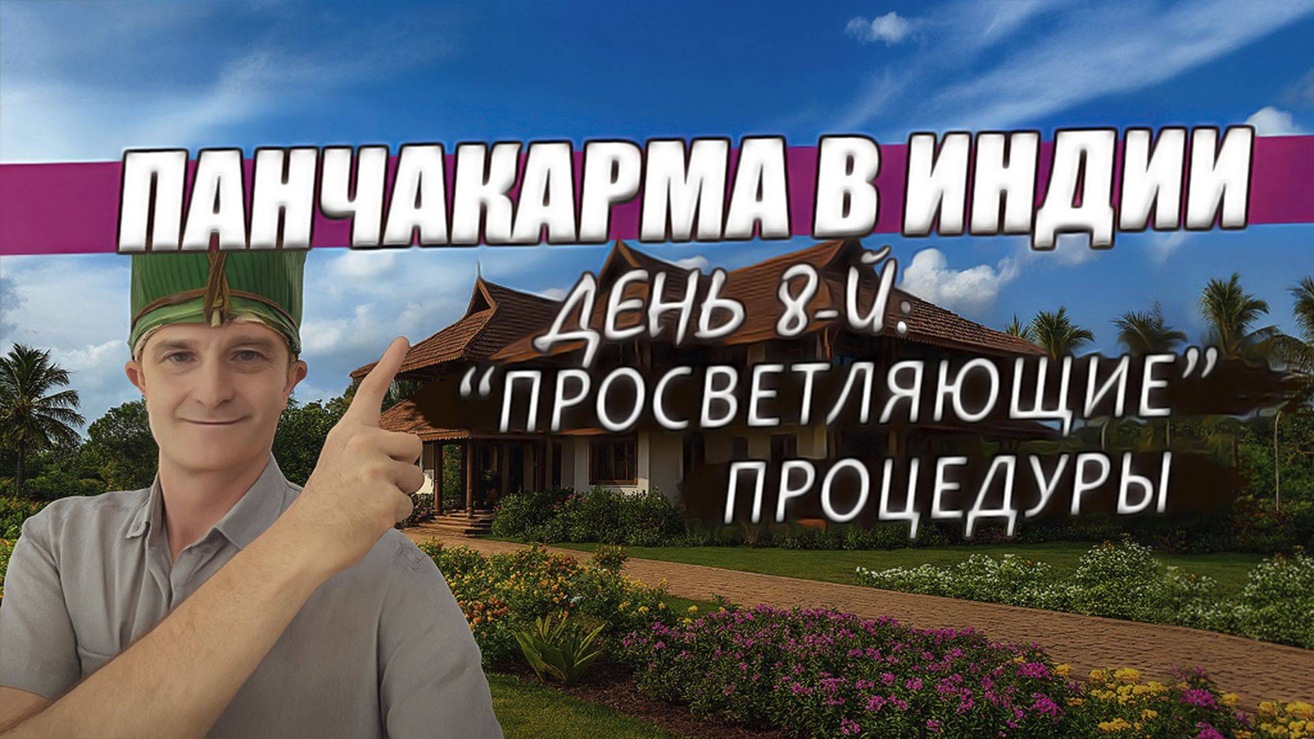 Дневник панчакармы | День 8-й: ВИРЕЧАНА и ЛЕПА в южноиндийском стиле