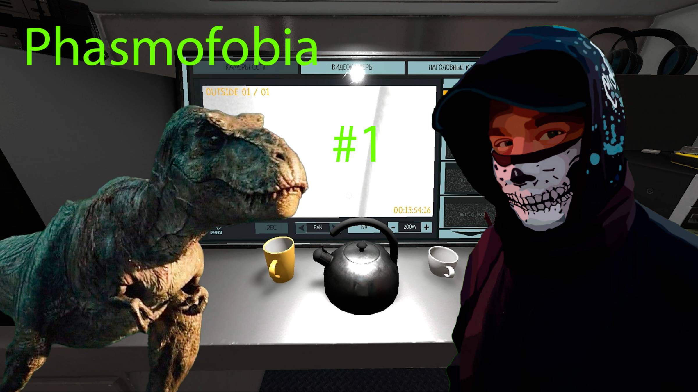 Верные друзья в гостях у призраков. Phasmophobia № 1