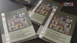 Новости СПбГУ: Презентация книги «Русская лексика для жизни: теория и практика. Уровень А2»