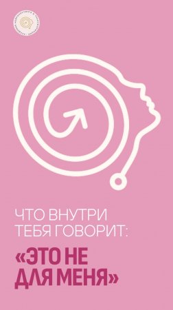 Что внутри тебя говорит: «Это не для меня»? #shorts