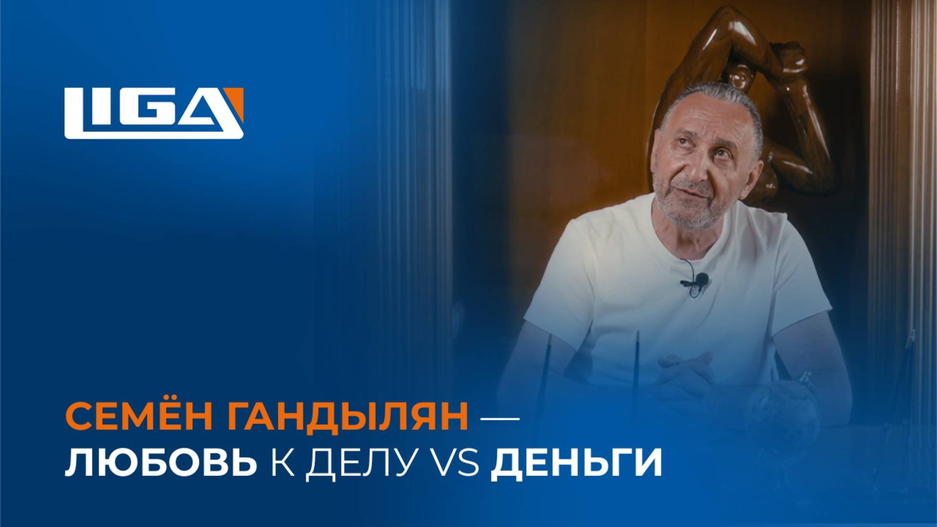 Семён Гандылян (GANDYLYAN) — Любовь к делу vs Деньги | Passion vs Money