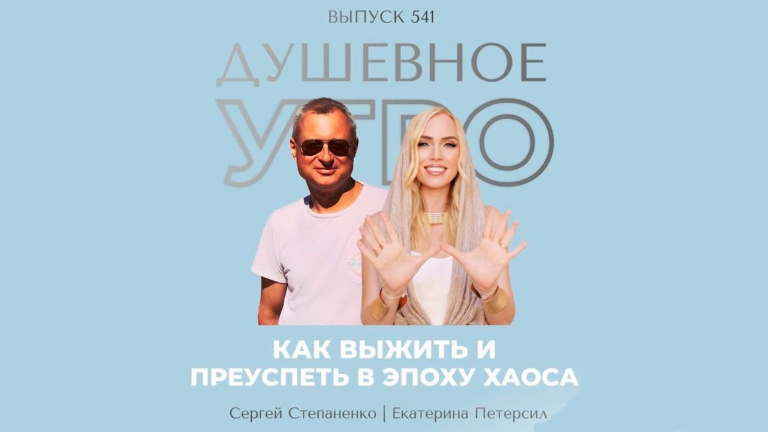 Душевное утро I Как выжить и преуспеть в эпоху Хаоса | Петерсил | Степаненко