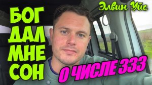 БОГ ДАЛ МНЕ СОН О ЧИСЛЕ 333…
Элвин Уйс