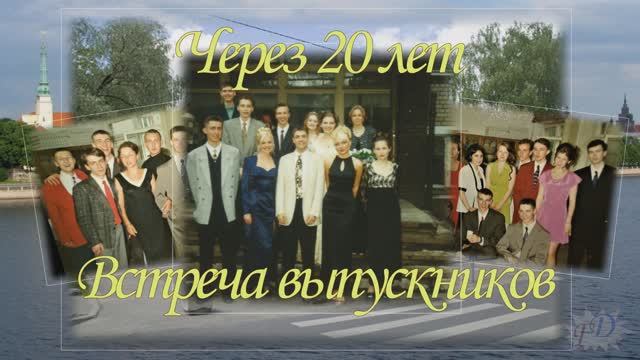 Вечер встречи - 20 лет