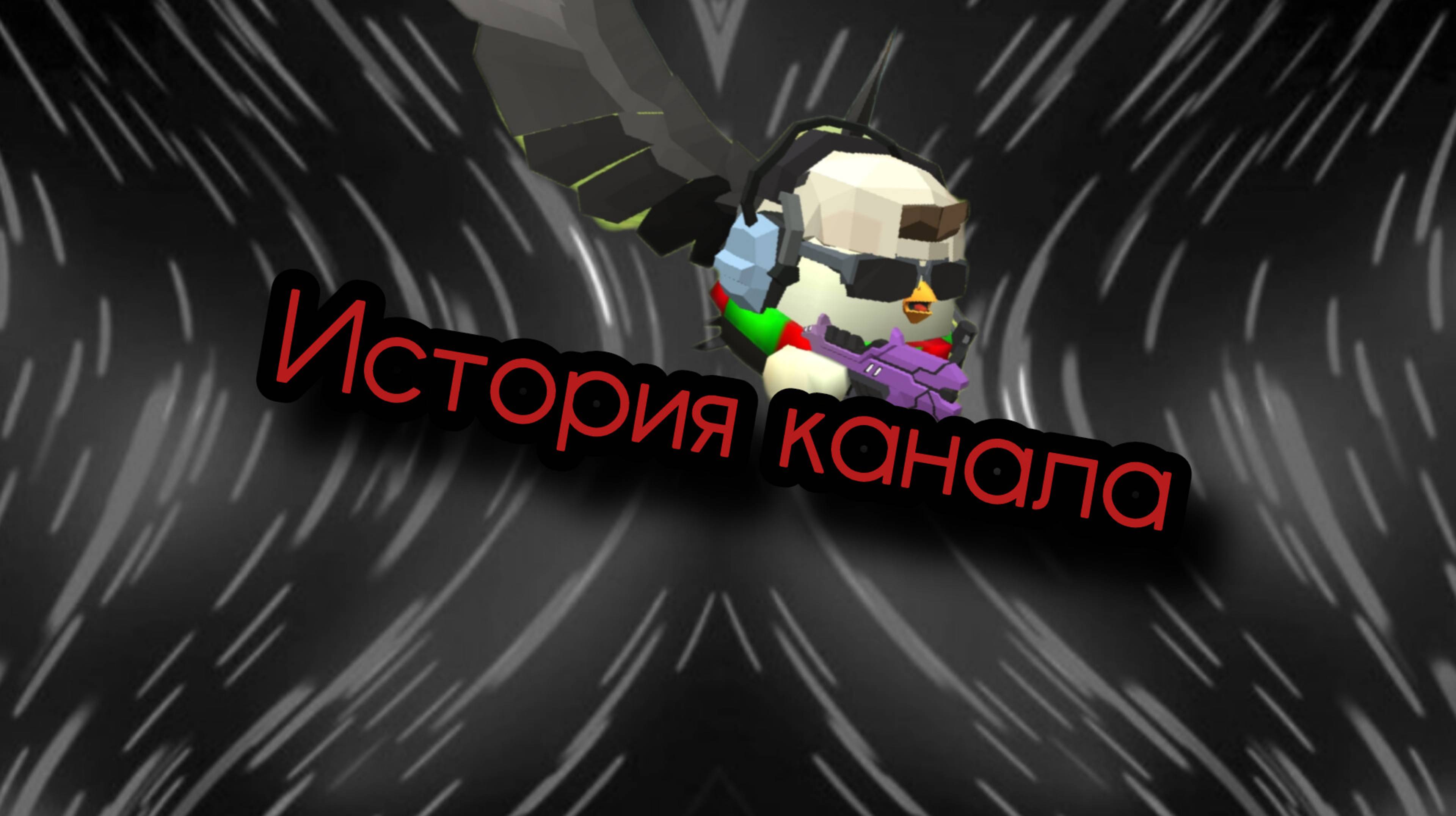 История канала