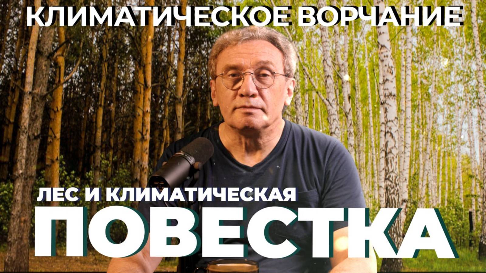 Климатическое Ворчание 62 | Лес и климатическая повестка