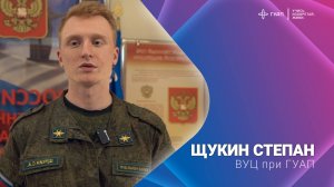 Щукин Степан ВУЦ при ГУАП