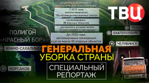 Генеральная уборка страны. Специальный репортаж ТВЦ