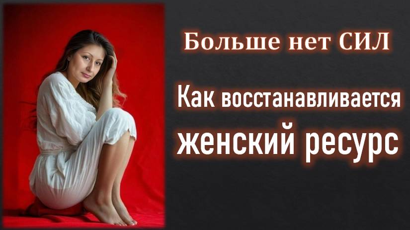 У меня больше нет сил