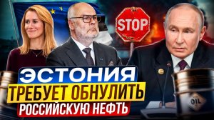 НЕФТЬ ПО $45! Эстония ТРЕБУЕТ от Европы обнулить нефть из России?!