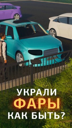 Украли фары. Как быть?