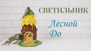 2468 Светильник Лесной Домик