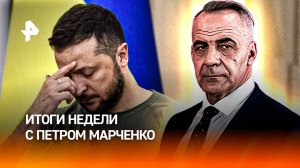 Новые шаги России / Ликвидация офицера СБУ / Трамп боится БРИКС / ИТОГИ НЕДЕЛИ с Петром Марченко