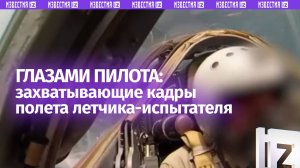 Почувствуй себя летчиком-испытателем. День пилота из кабины самолета. Захватывающие кадры