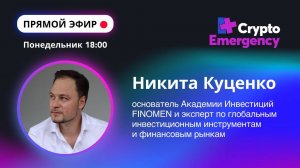 #крипта #криптоподкаст Никита Куценко "FINOMEN"| Прямой эфир