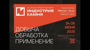 💠 Индустрия Камня 2025: крупнейшая Международная выставка в Москве | Адвайзеры.рф